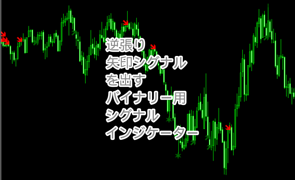 逆張り矢印シグナルを出すバイナリー用シグナルインジケーター【KENOX Binary Indicator】 | バイナリーオプションFX→必勝インジケーターでいこう！
